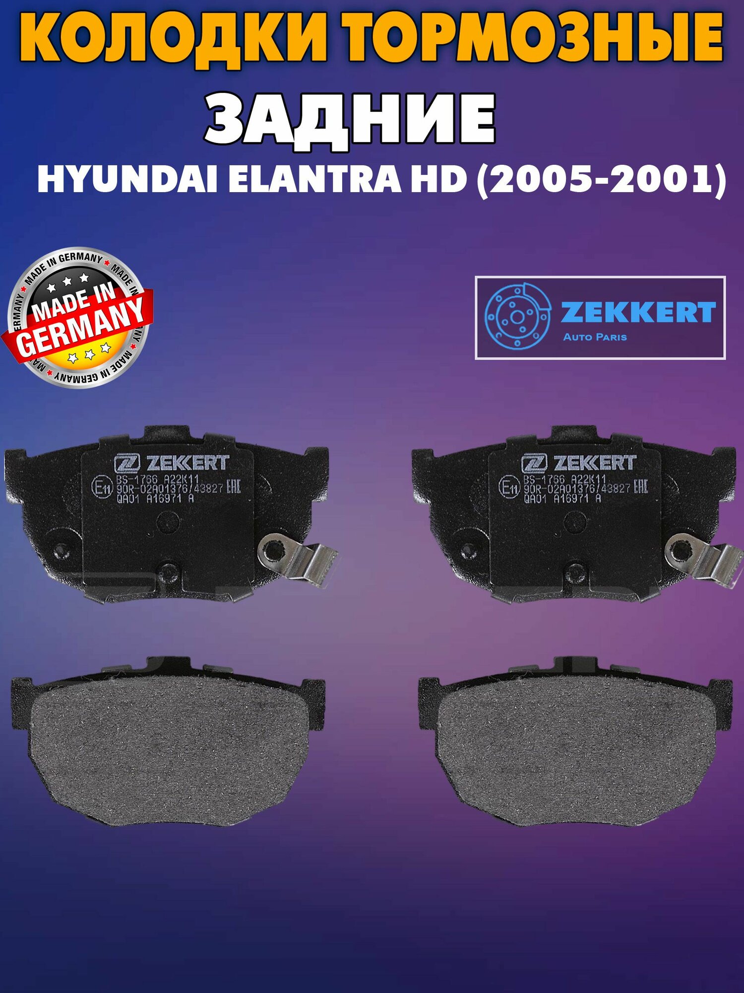 Колодки тормозные задние Хендай Элантра (Hyundai Elantra HD (2005-2011)) Комплект 4шт