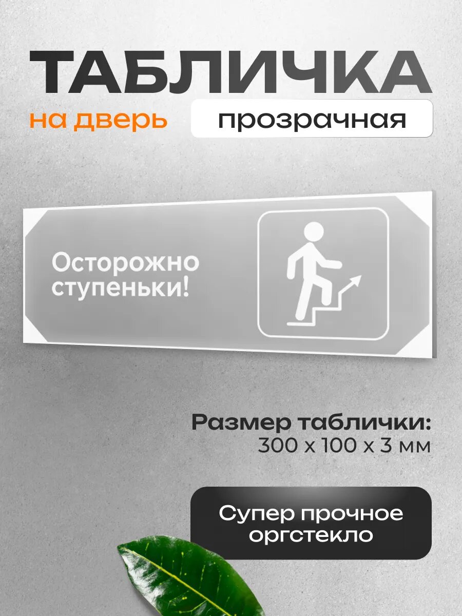 Информационная табличка AcrylPoint "Осторожно ступеньки", самоклеящаяся, двусторонняя, ширина 30 см