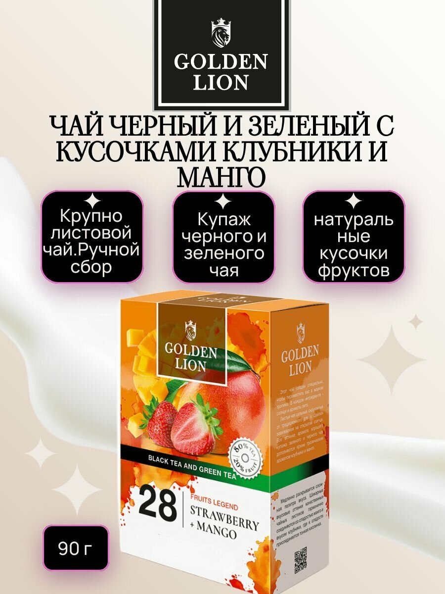 Чай листовой черный и зеленый GOLDEN LION "Фруктовая Легенда" Клубника+ Манго 90 г