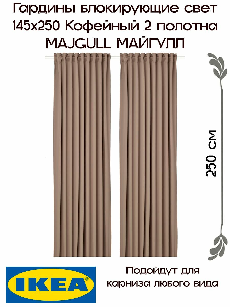 Гардины блокирующие свет икеа, майгулл, MAJGULL, 145х250 см, 2шт