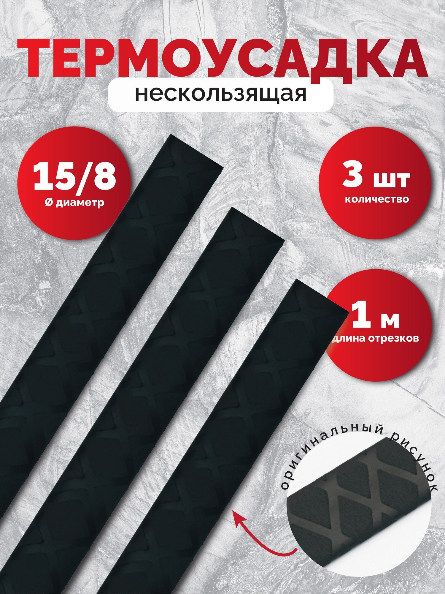 Нескользящая термоусадочная трубка с рисунком, диаметр 15/8 (1м) 3шт.
