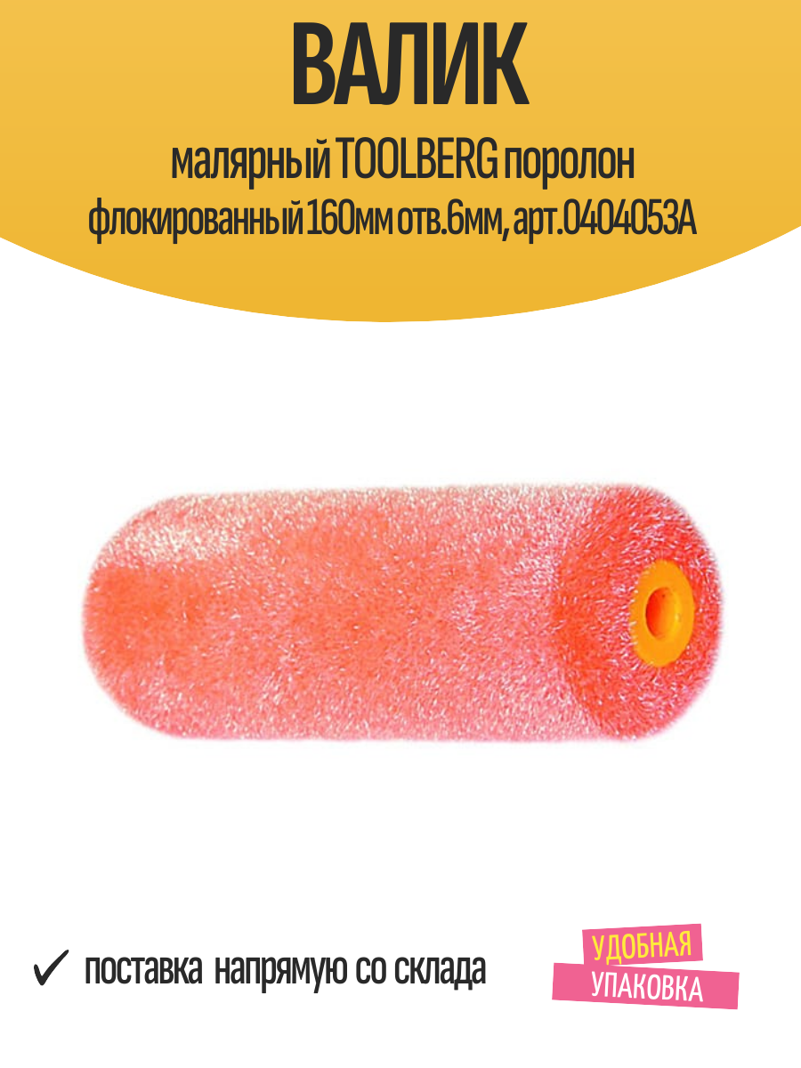 Валик малярный TOOLBERG поролон флокированный 160мм отв.6мм, арт.0404053А