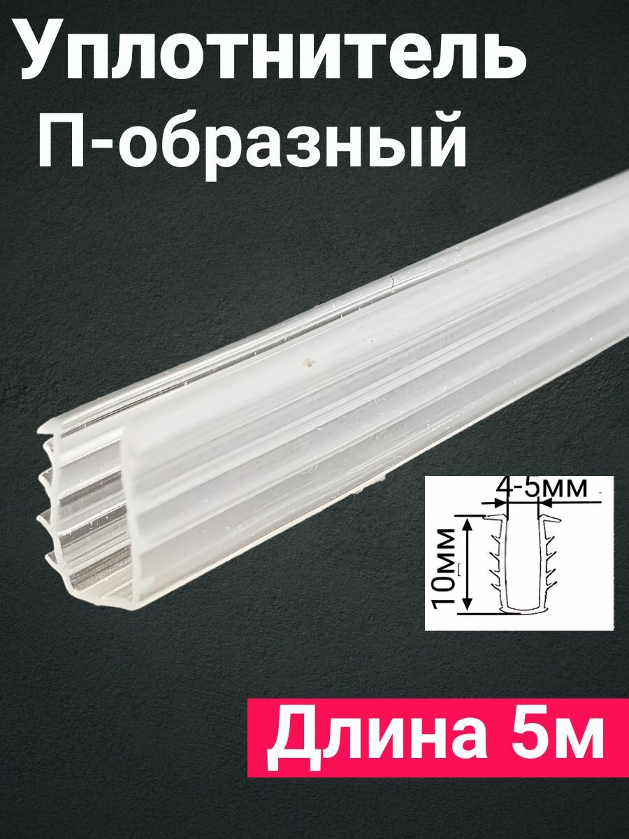Уплотнитель для душевой кабины П-образный (ёлочка) мягкий под стекло 4-5мм, Длина 5 метров