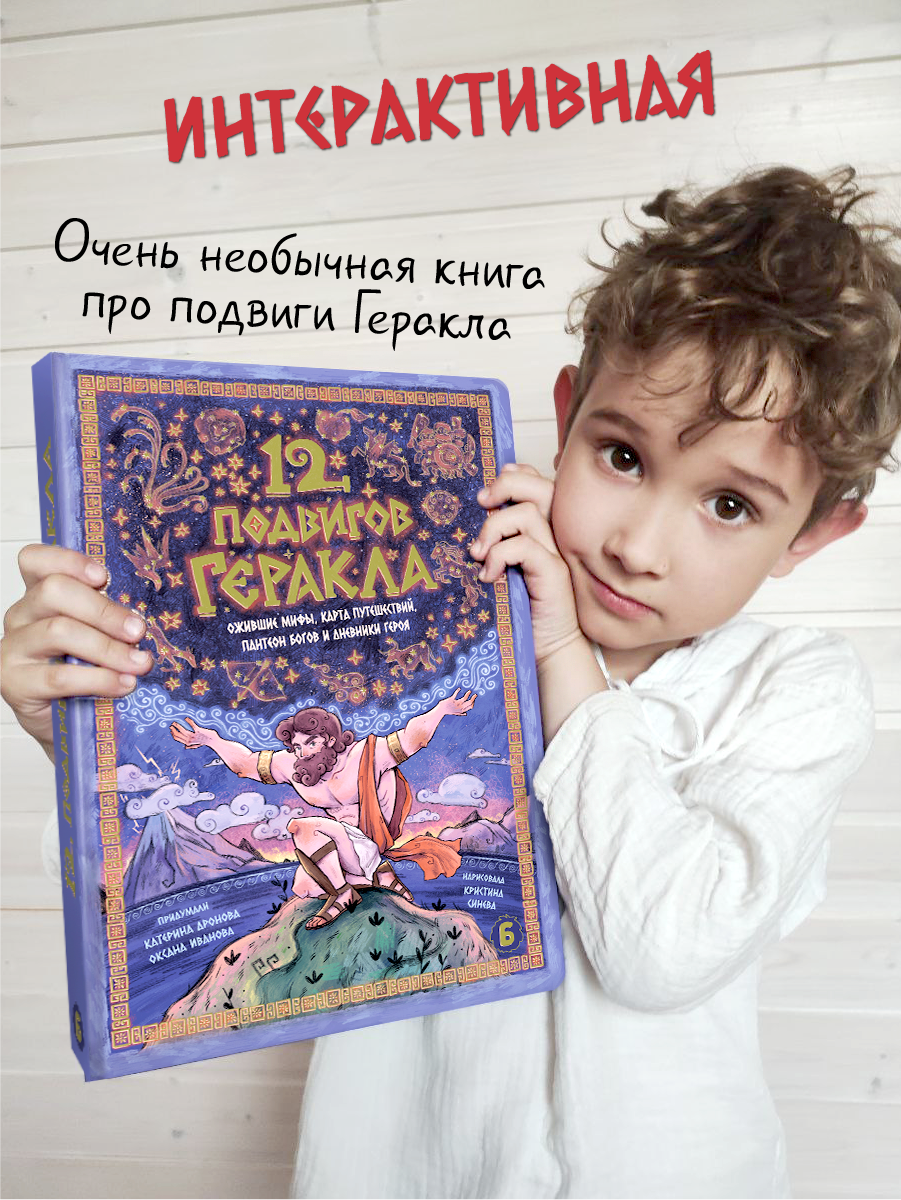 Книжка с окошками Детская интерактивная энциклопедия про Геракла