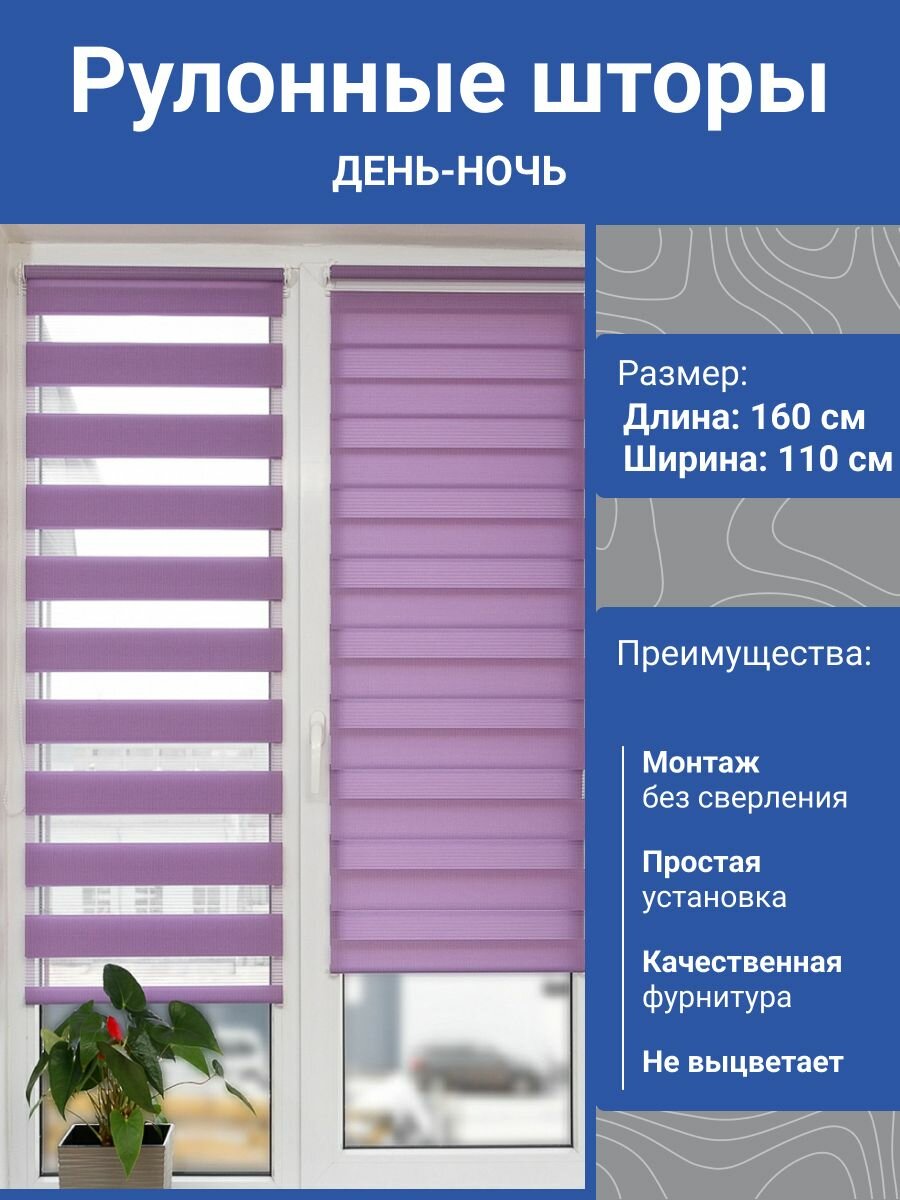 Рулонная штора АС март Баланс (007.17) день-ночь Фиолетовый 110х160см. Жалюзи на балкон, на кухню, в спальню.