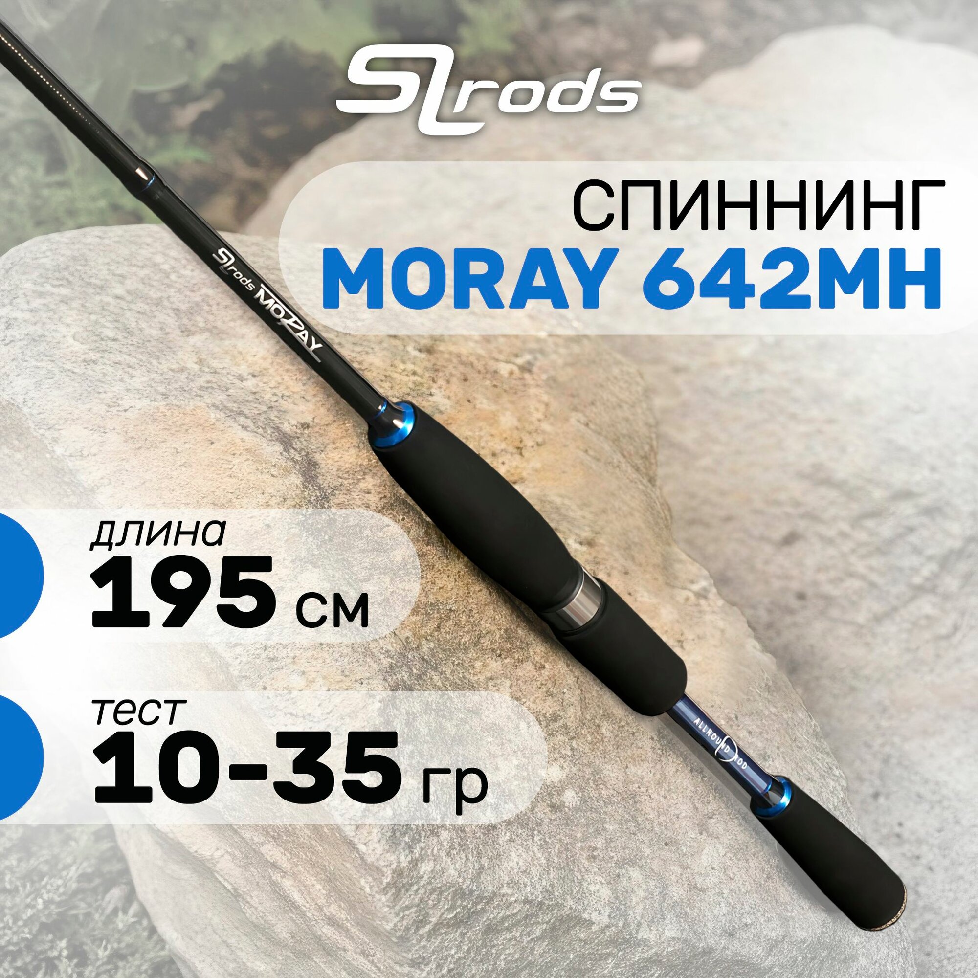 Спиннинг SLrods Moray 642MH