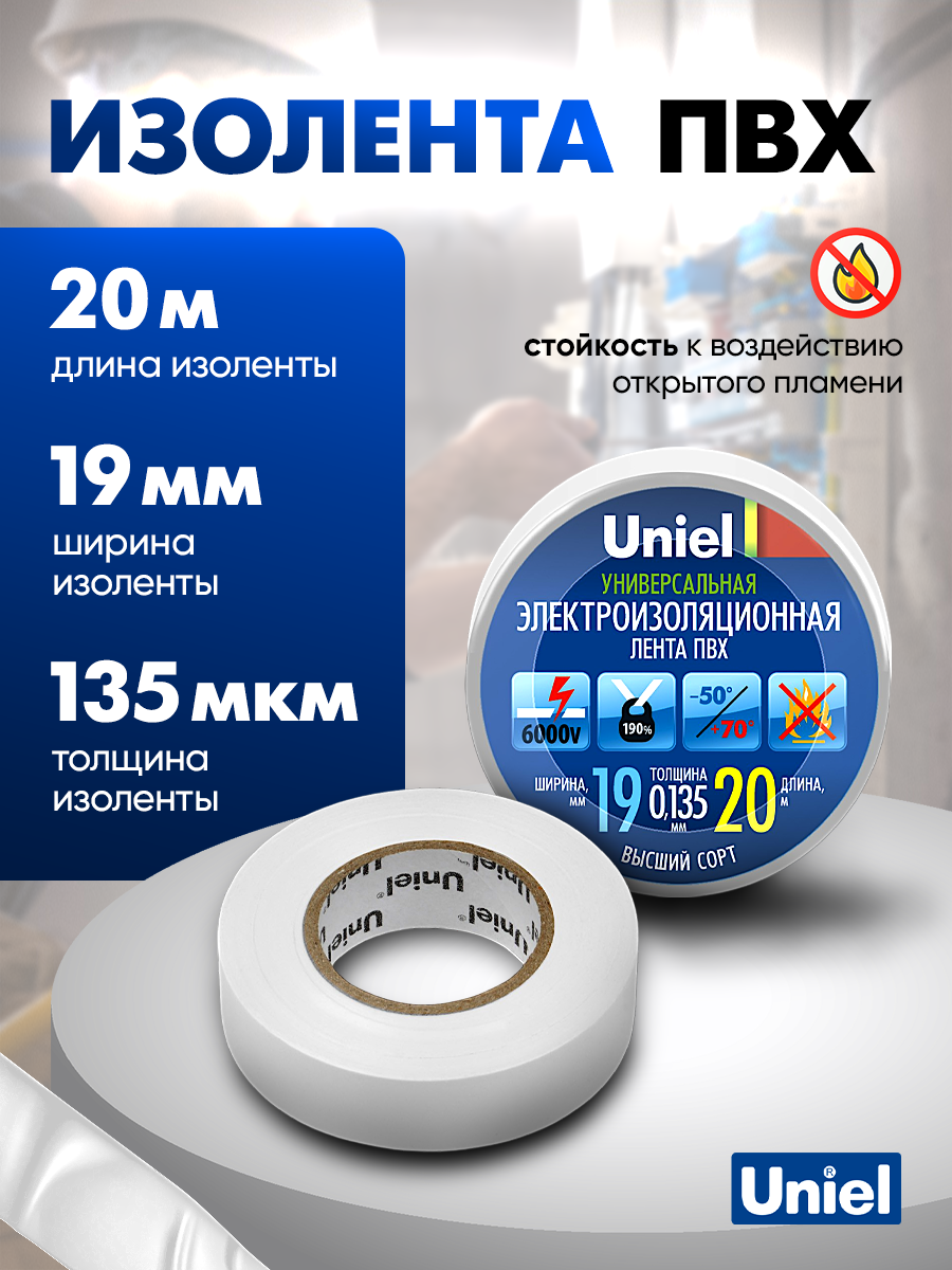 Изолента белая универсальная, ПВХ, 20 м, 19 мм, 135 мкм, Uniel
