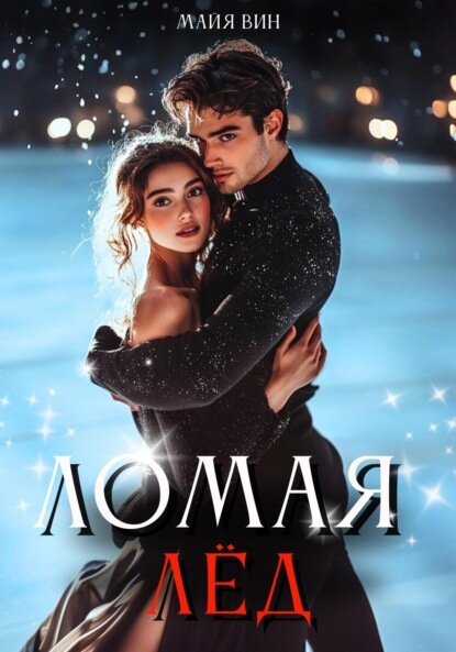 Ломая лёд [Цифровая книга]