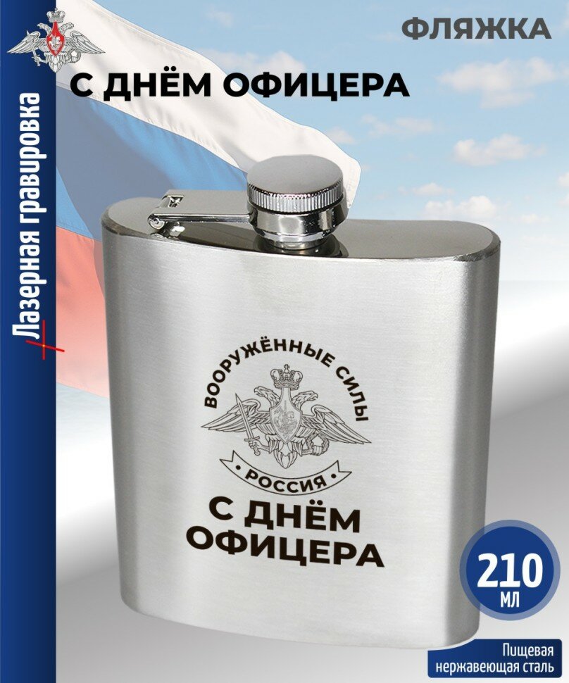 Фляжка МО РФ "С Днём офицера " (210 мл)