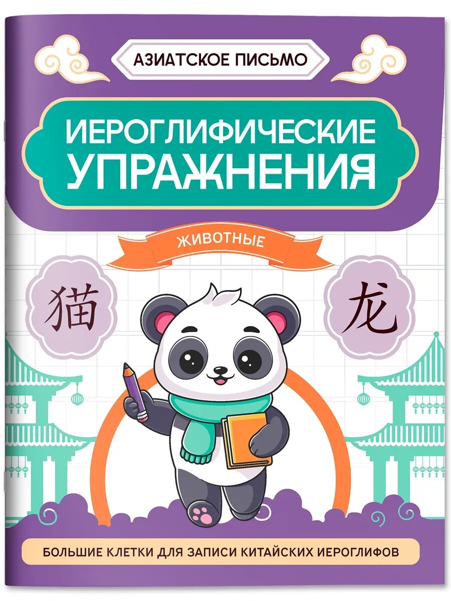 Иероглифические упражнения. Животные. Китайские прописи