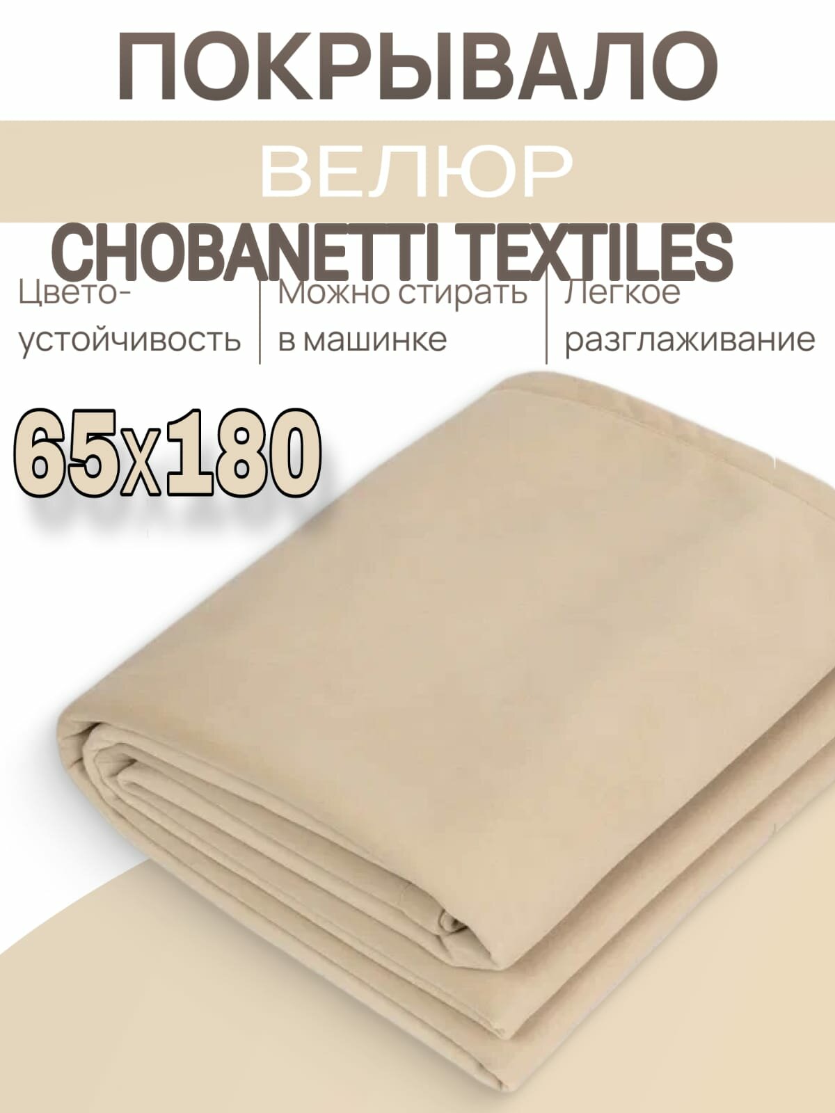 Накидка велюровая 65х180см для дивана и кресла CHOBANETTI TEXTILES