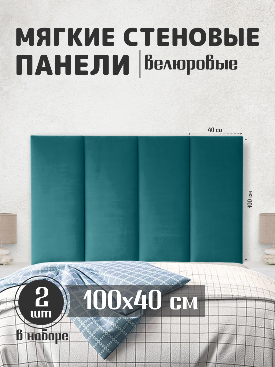 Мягкие стеновые панели 100x40, велюр, для спальни, гостиной, детской, изголовье кровати