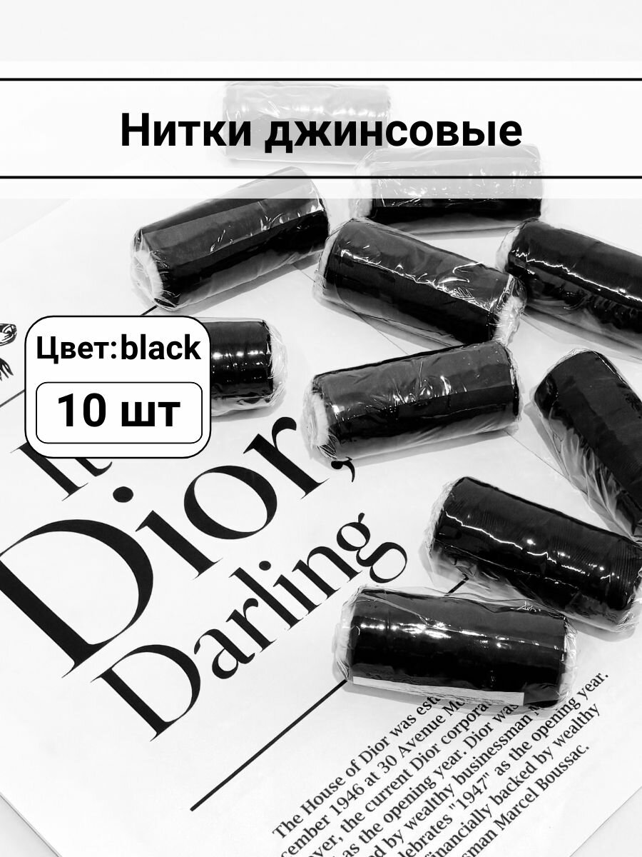 Нитки джинсовые 20/3, для машин и ручного шитья, цвет black, упаковка 10 штук
