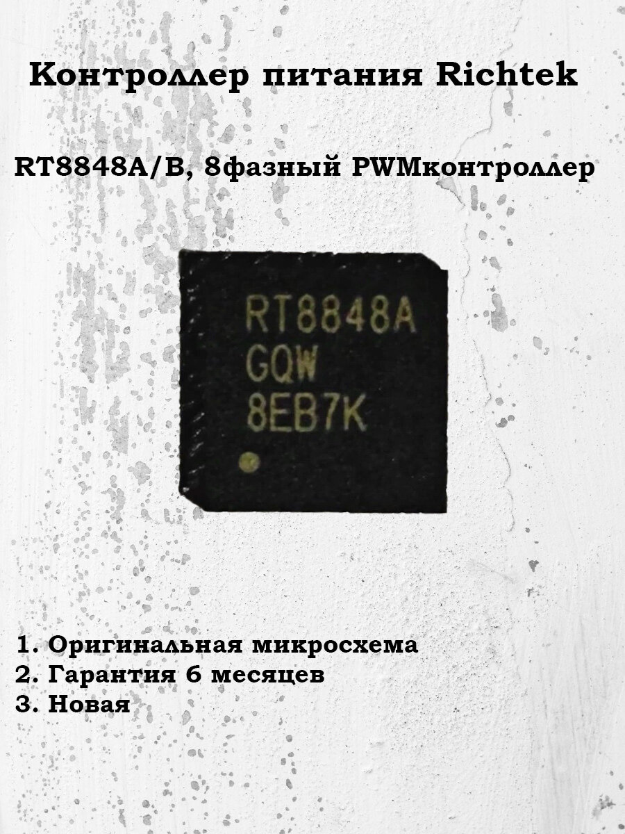 Контроллер питания Richtek RT8848A/B, 8 фазный PWM контроллер, WQFN 40