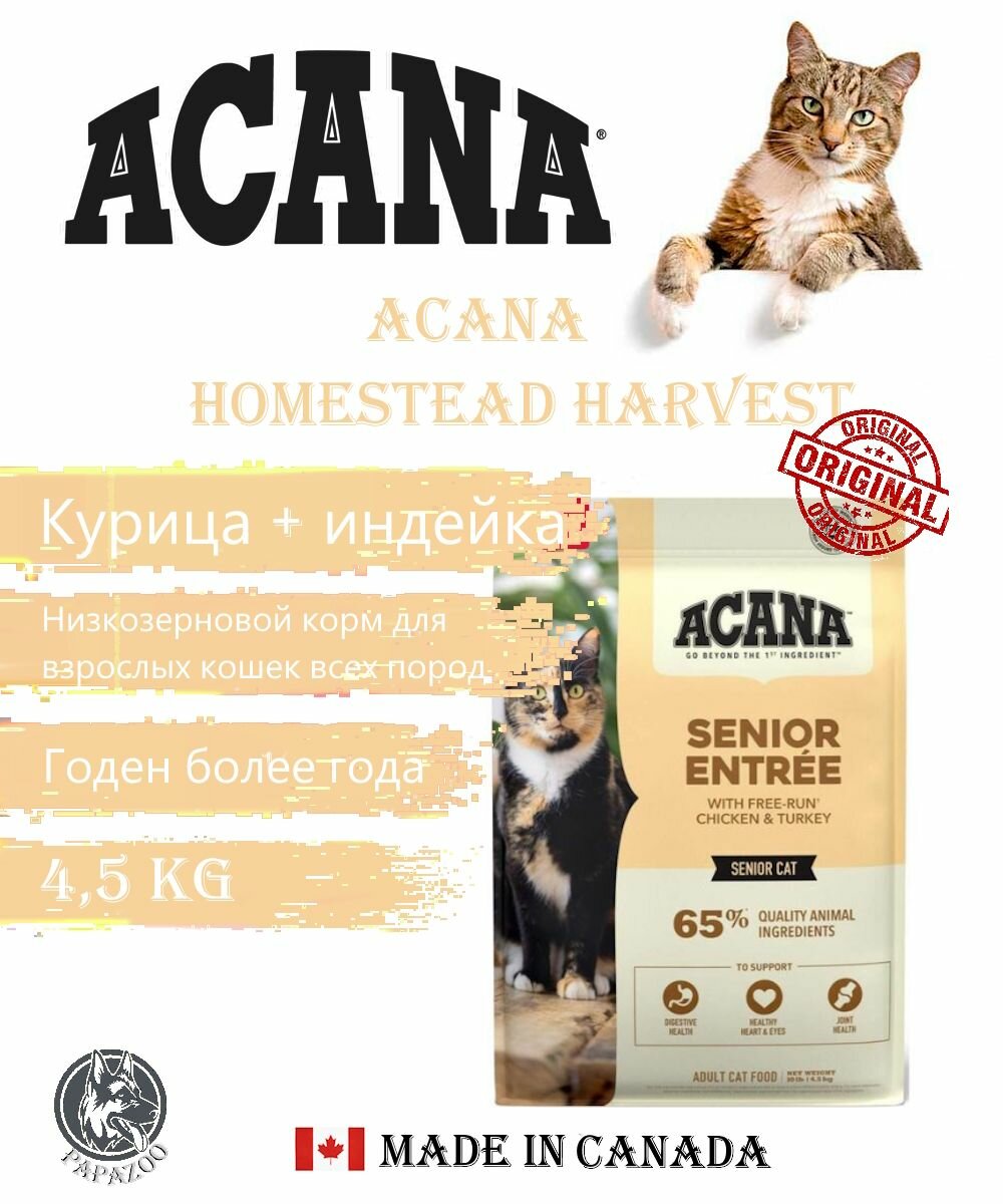 Сухой низкозерновой корм для кошек Acana HomeStead Harvest 4,5кг.