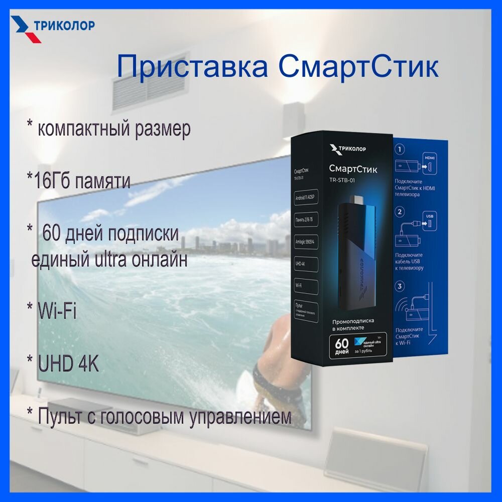 ТВ приставка СмартСтик Триколор TR-STB-01