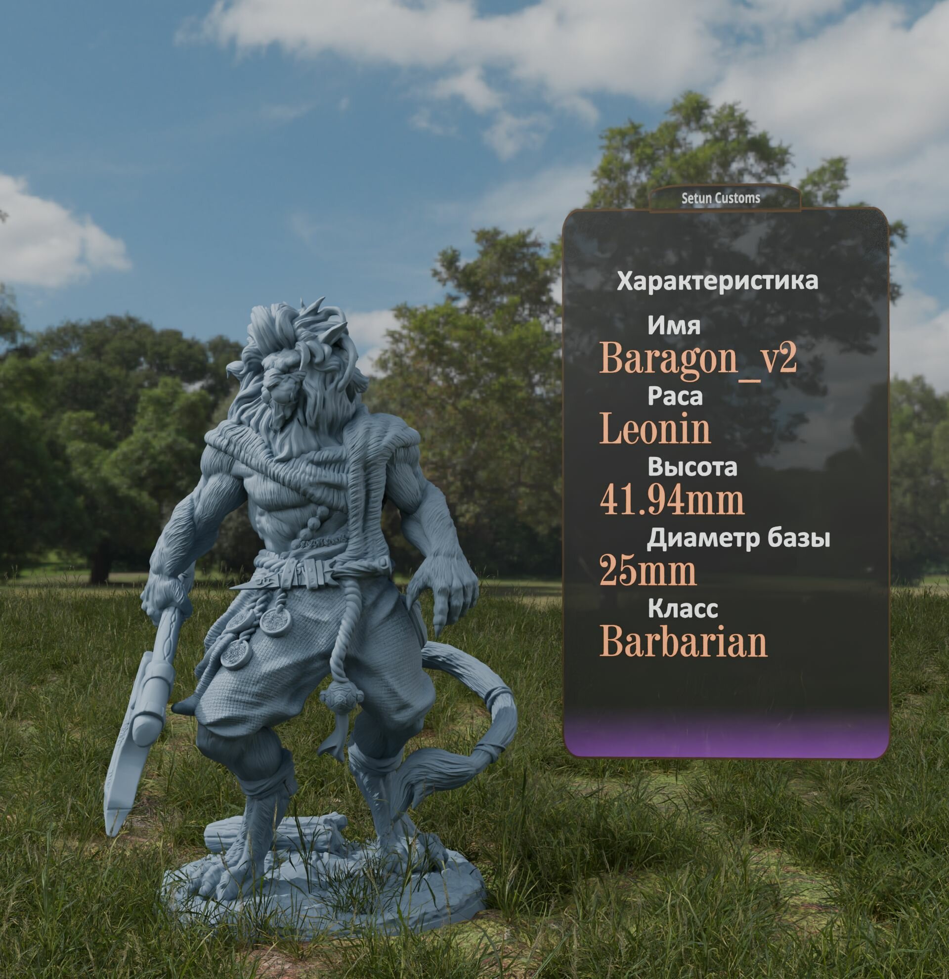 Фигурка для ДнД, Барагон версия 2 Леонин Варвар DnD, Pathfinder, НРИ, Подземелья и драконы