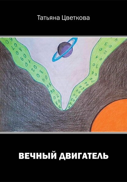 Вечный двигатель [Цифровая книга]