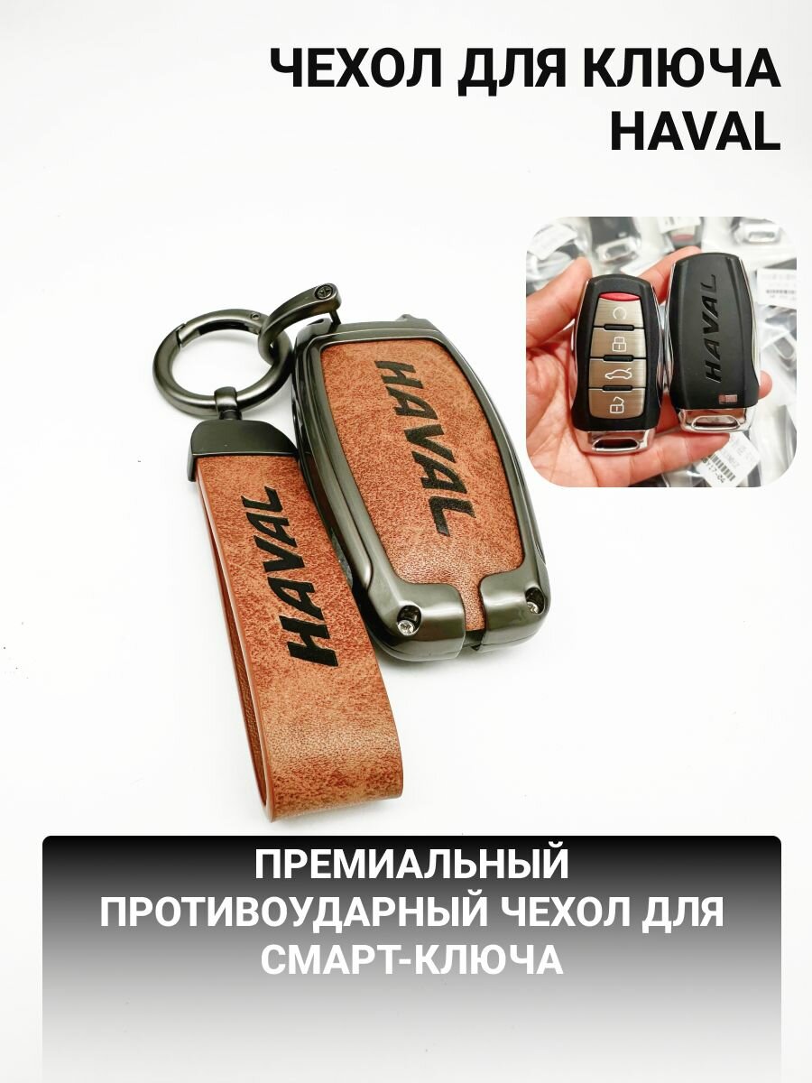 Чехол кейс для ключа Haval F7 F7x Jolion Dargo H9 брелок корпус