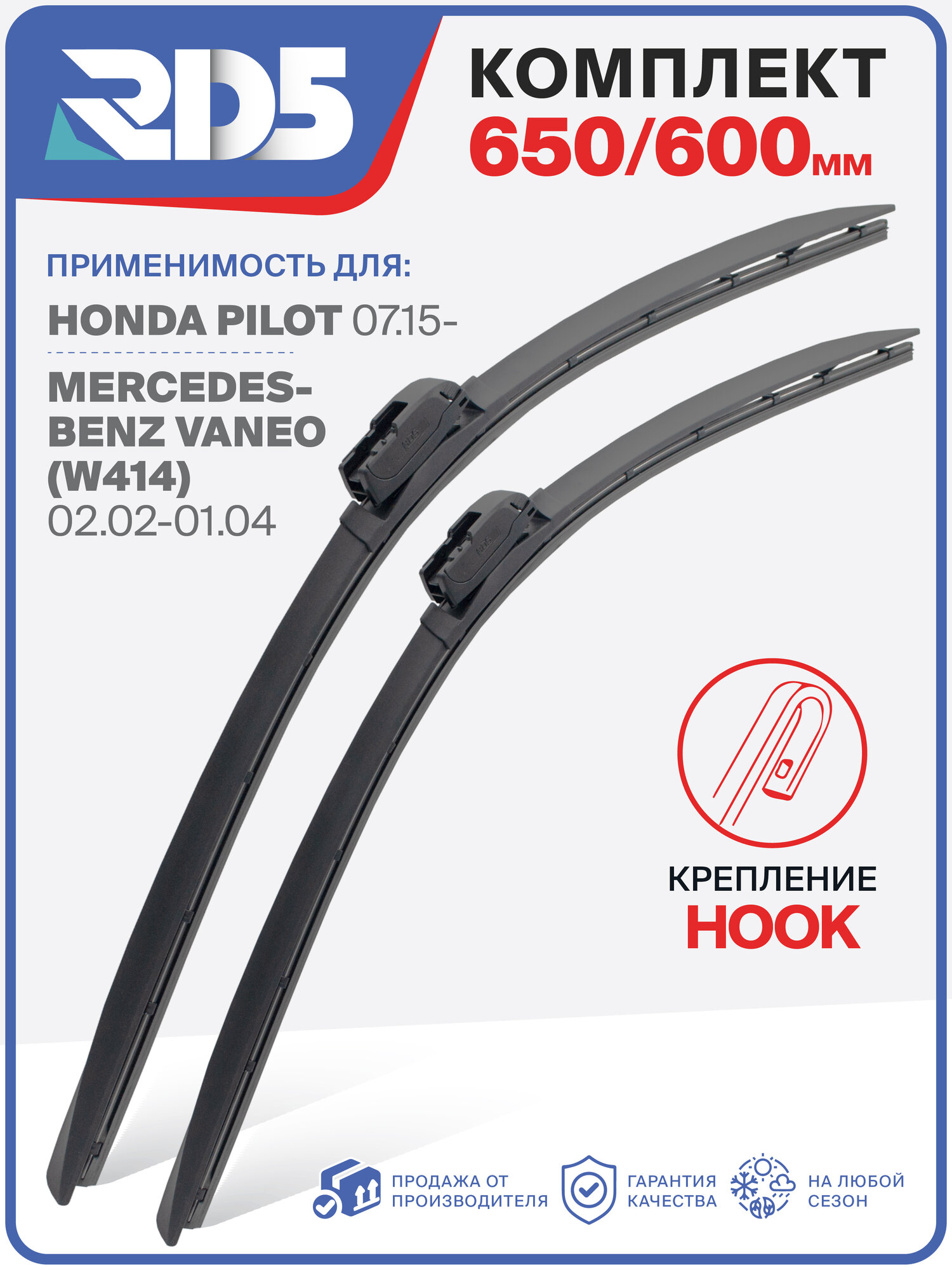 650 600 мм. Крепление Hook Крючок. Комплект бескаркасных щеток стеклоочистителя дворники RD5 на Honda Pilot; Хонда Пилот ; Mercedes-Benz Vaneo; Мердседес-Бенц Ванео