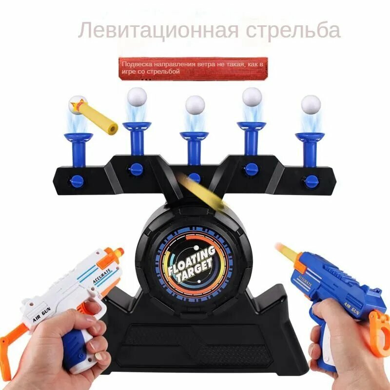 Домашний воздушный тир AutoGun, 2 бластера и парящая мишень, аэротир подарок для мальчика, игра для всей семьи