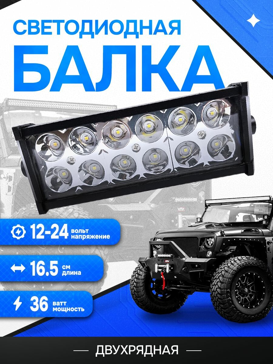 Светодиодная мини балка на автомобиль дальнего света 16 см, мощностью 36 Ватт на крышу 12-24v