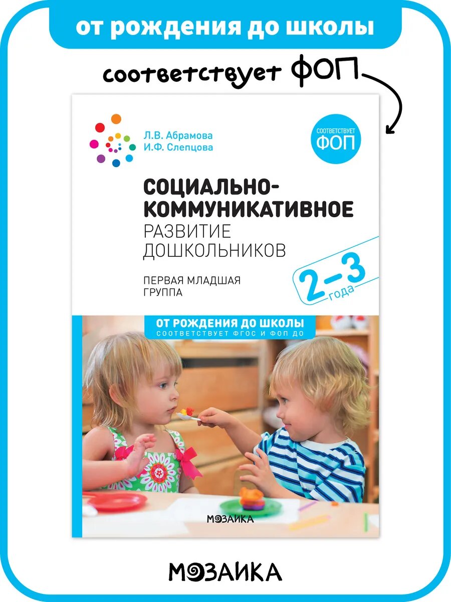 Пособие от рождения до школы Социально-коммуникативное развитие дошкольников в возрасте 2-3 годат, ФГОС, ФОП
