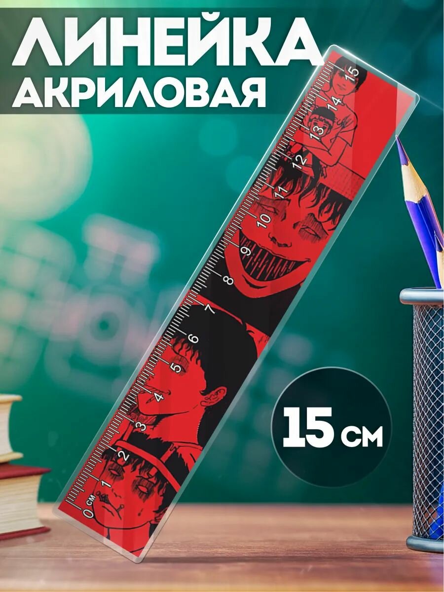 Канцелярия для школы линейка 15 см коллекция дзюндзи ито