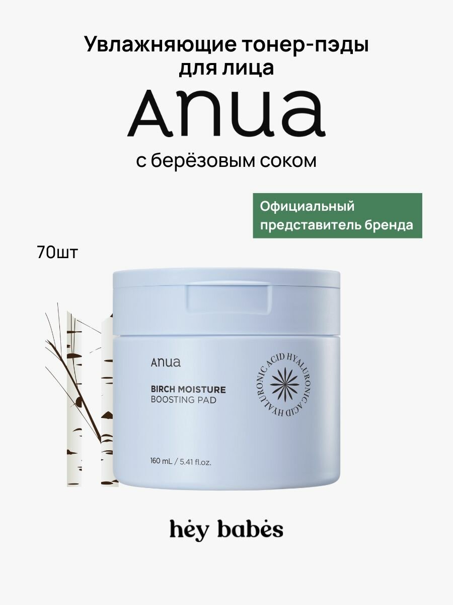 Увлажняющие тонер-пэды для лица ANUA Birch 70% Moisture Boosting Pad, с березовым соком, 70 шт