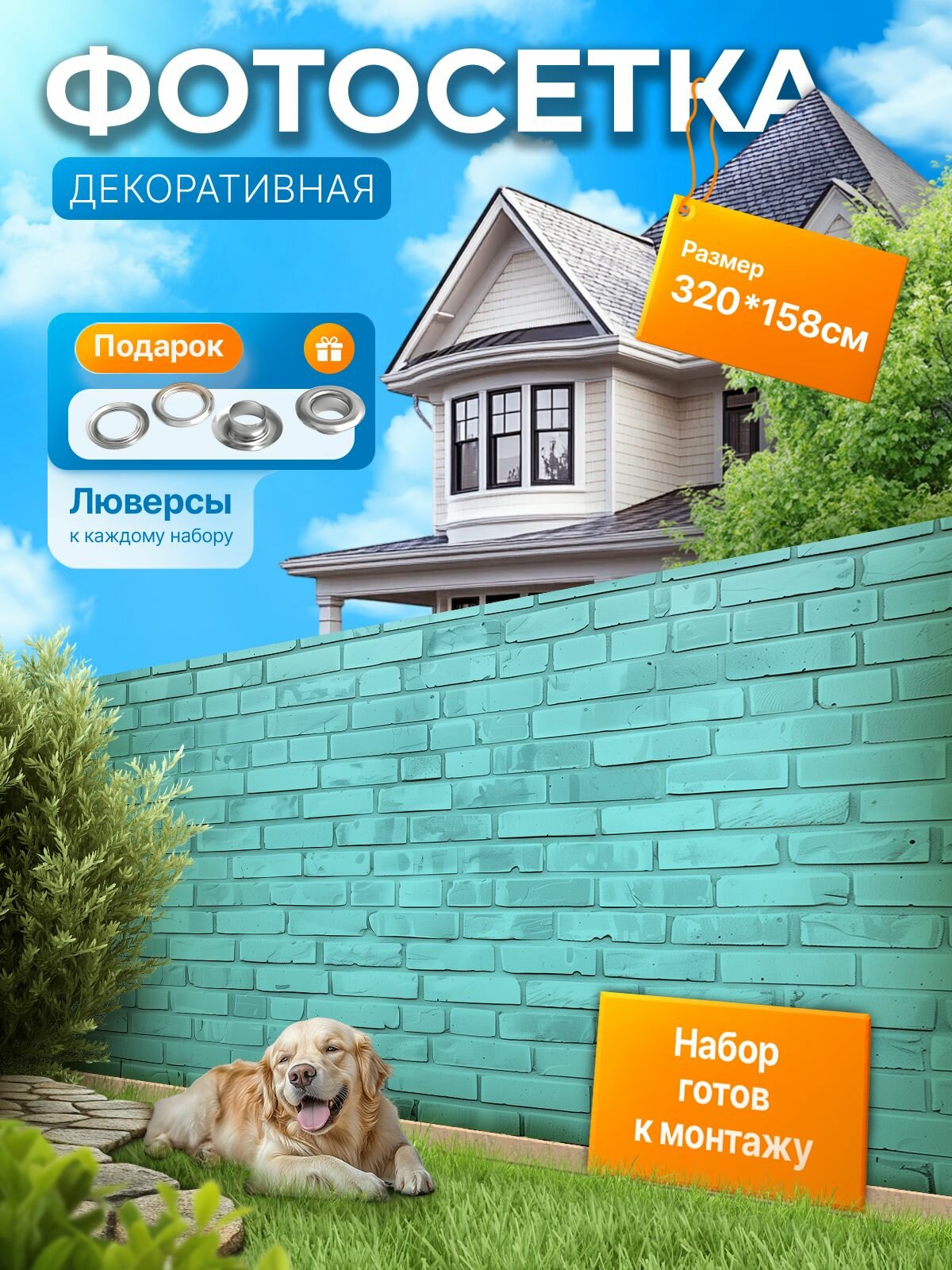 Фотофасад для забора и беседки "Фотосетка для забора" 320х158см УютДеко