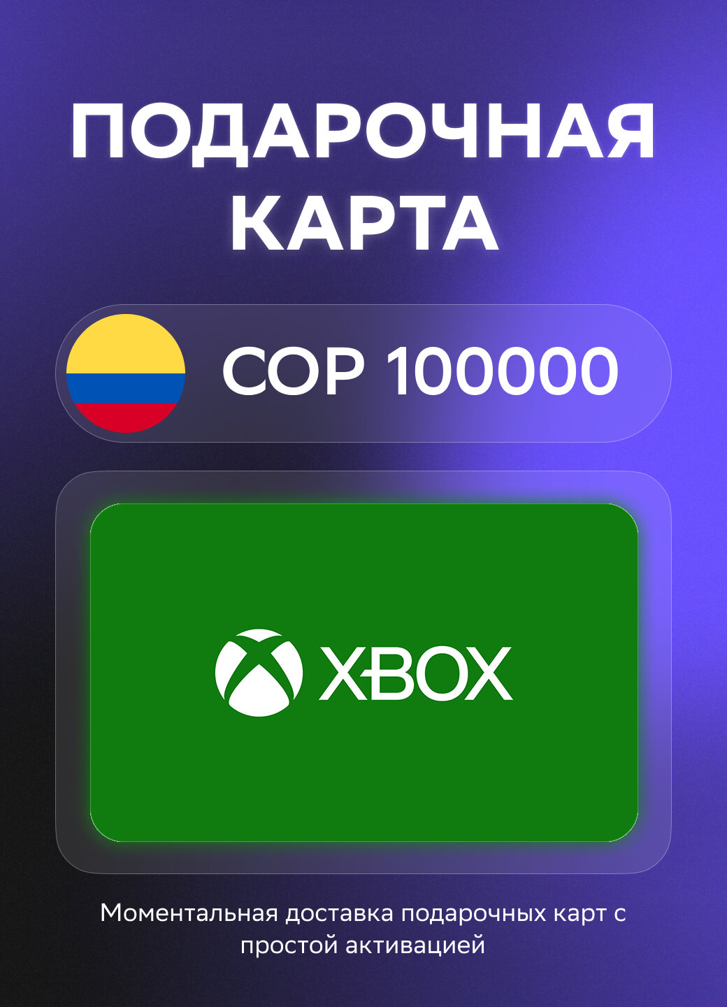 Подарочная карта Xbox на 100000 Колумбийских песо | Колумбия | Оригинальный код