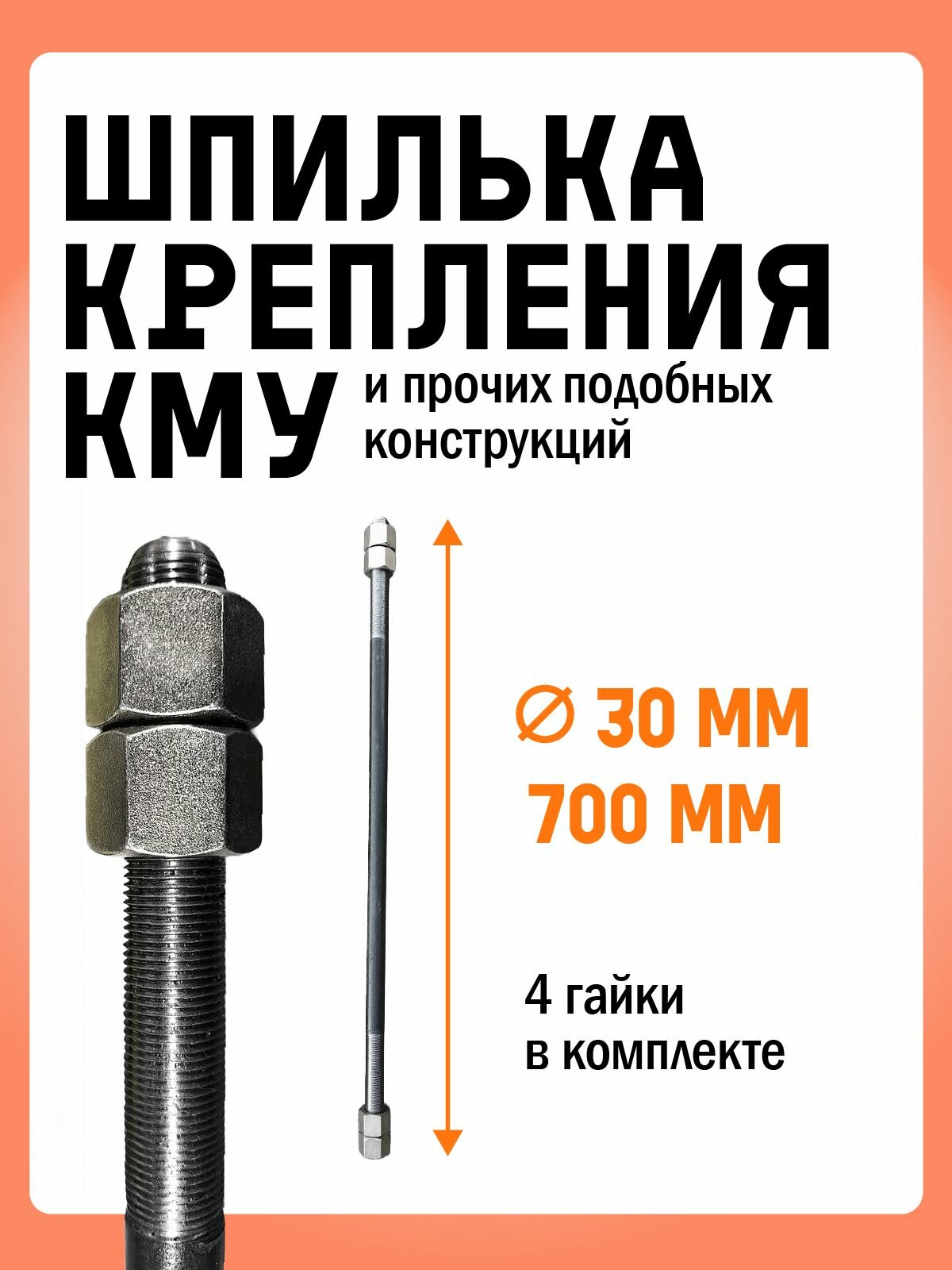 Шпилька крепления КМУ и прочих подобных конструкций в комплекте с 4 гайками. Диаметр 30 мм, длина шпильки 700 мм