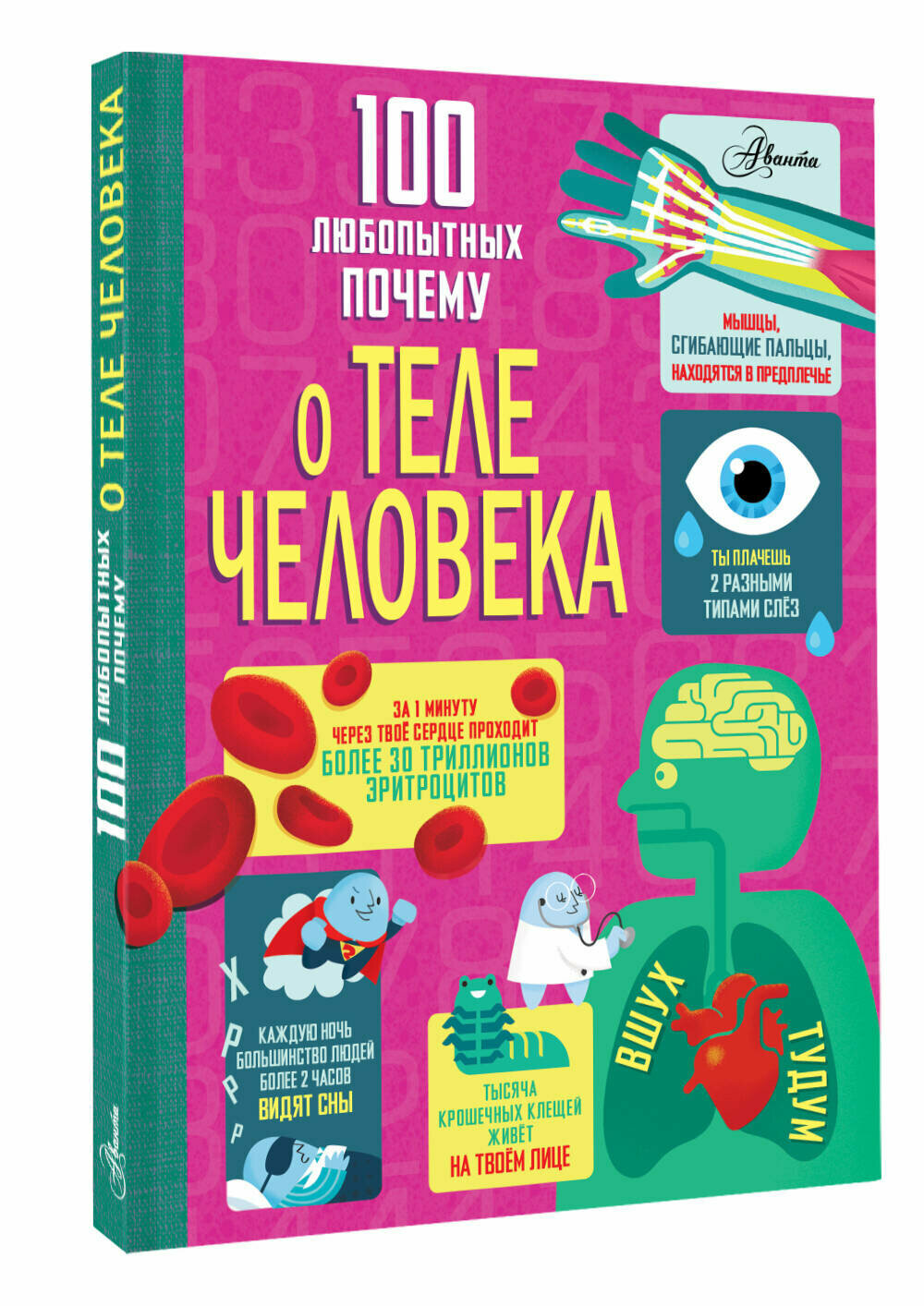 100 любопытных почему о теле человека