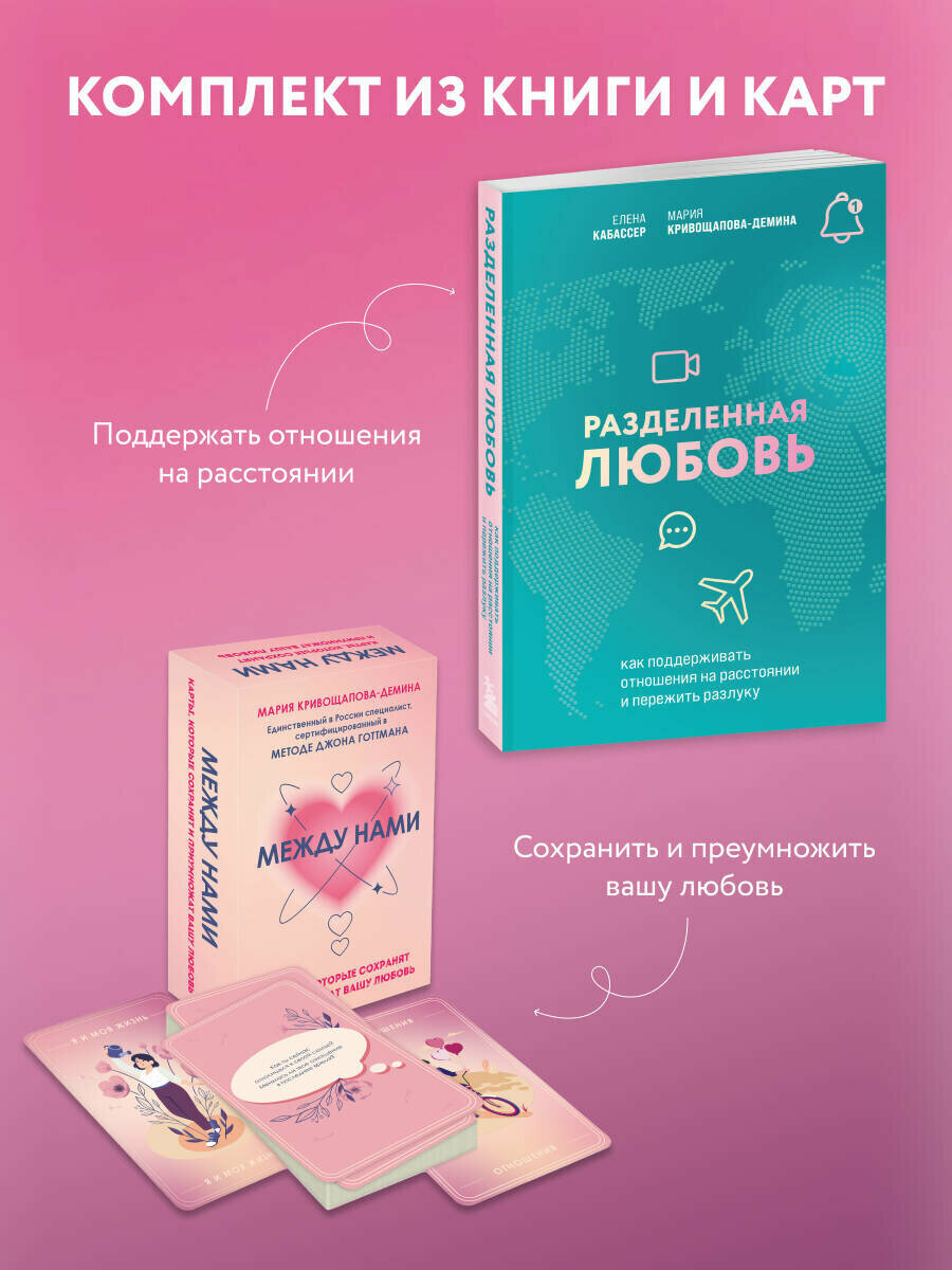 Комплект из книги и карт: Разделенная любовь + Между нами (ИК)