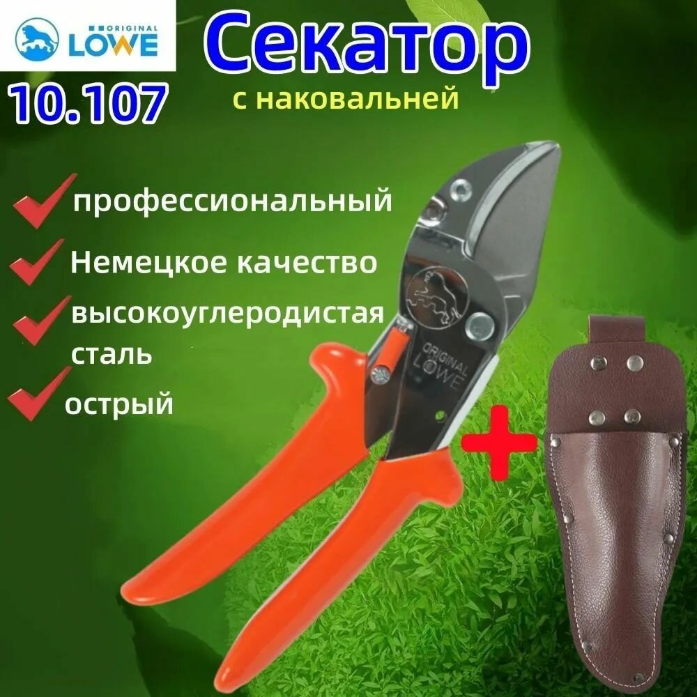 Секатор LOWE ART 10.107 с наковальней, С чехлом из воловьей кожи