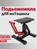 Мотоподъемник, рычажный, гидравлический, 500кг, для Эндуро и питбайков