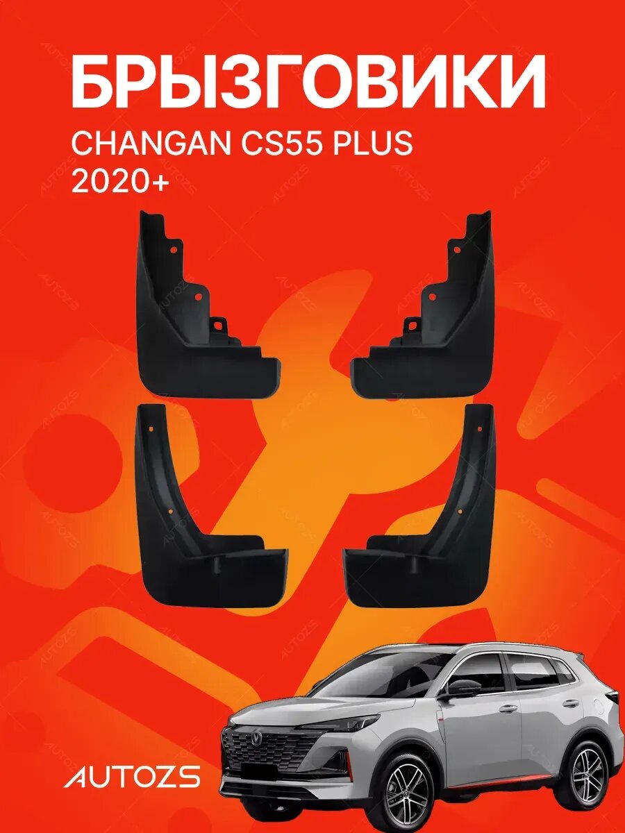 Брызговики для автомобиля Changan CS55 PLUS 2020+