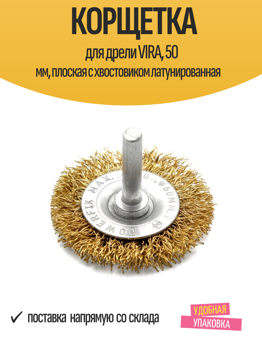 Корщетка для дрели VIRA, 50 мм, плоская с хвостовиком латунированная