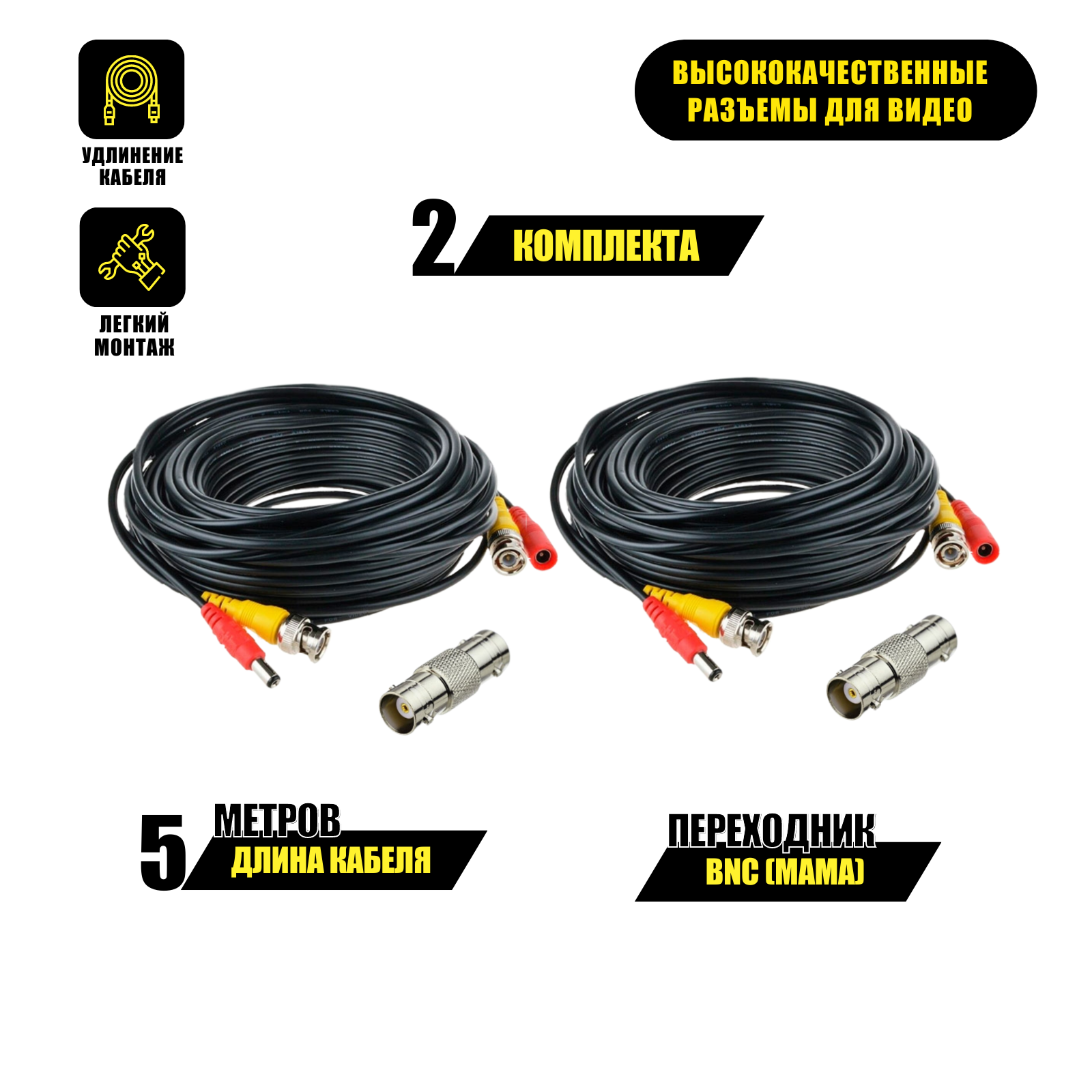 Кабель комбинированный BNC/DC-BNC/DC для видеонаблюдения длина 5 метров с переходником гнездо BNC (мама)- гнездо BNC (мама) для удлинения кабеля, 2 шт