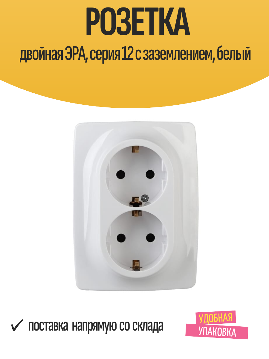Розетка двойная ЭРА, серия 12 с заземлением, белый