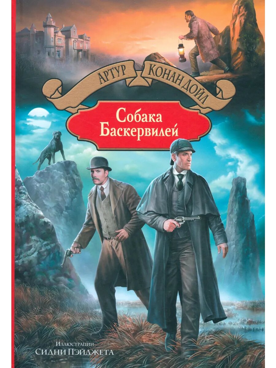 Собака Баскервилей — фото 1