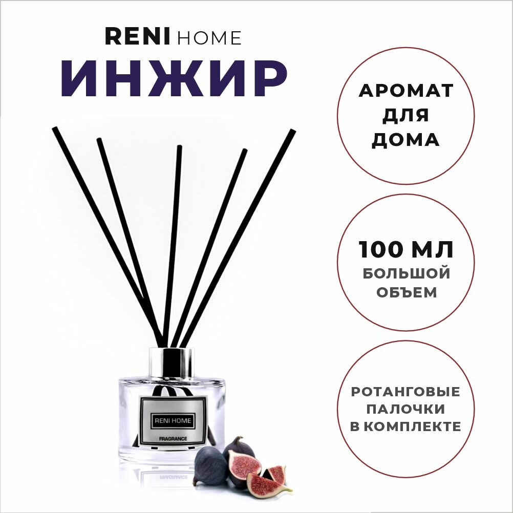 Ароматический диффузор RENI HOME 09 FIG/ Инжир (аромат для дома), 100 мл