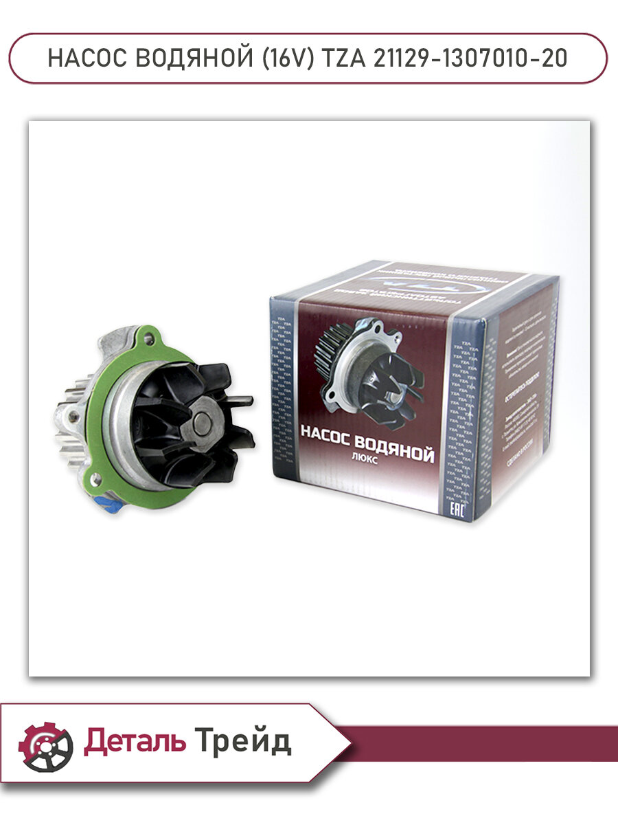 Насос водяной (помпа) TZA "Люкс" 16V для а/м Lada Vesta, Priora, Granta, Kalina, 21129-1307010-20