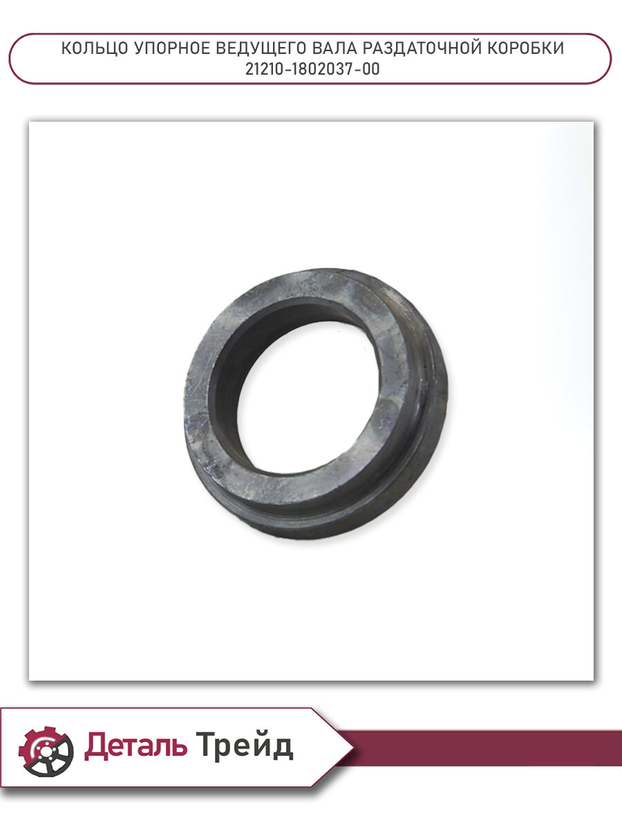 Кольцо упорное ведущего вала раздаточной коробки LADA для а/м ВАЗ 2121 Нива, 2123 Chevrolet Niva, 21210-1802037-00