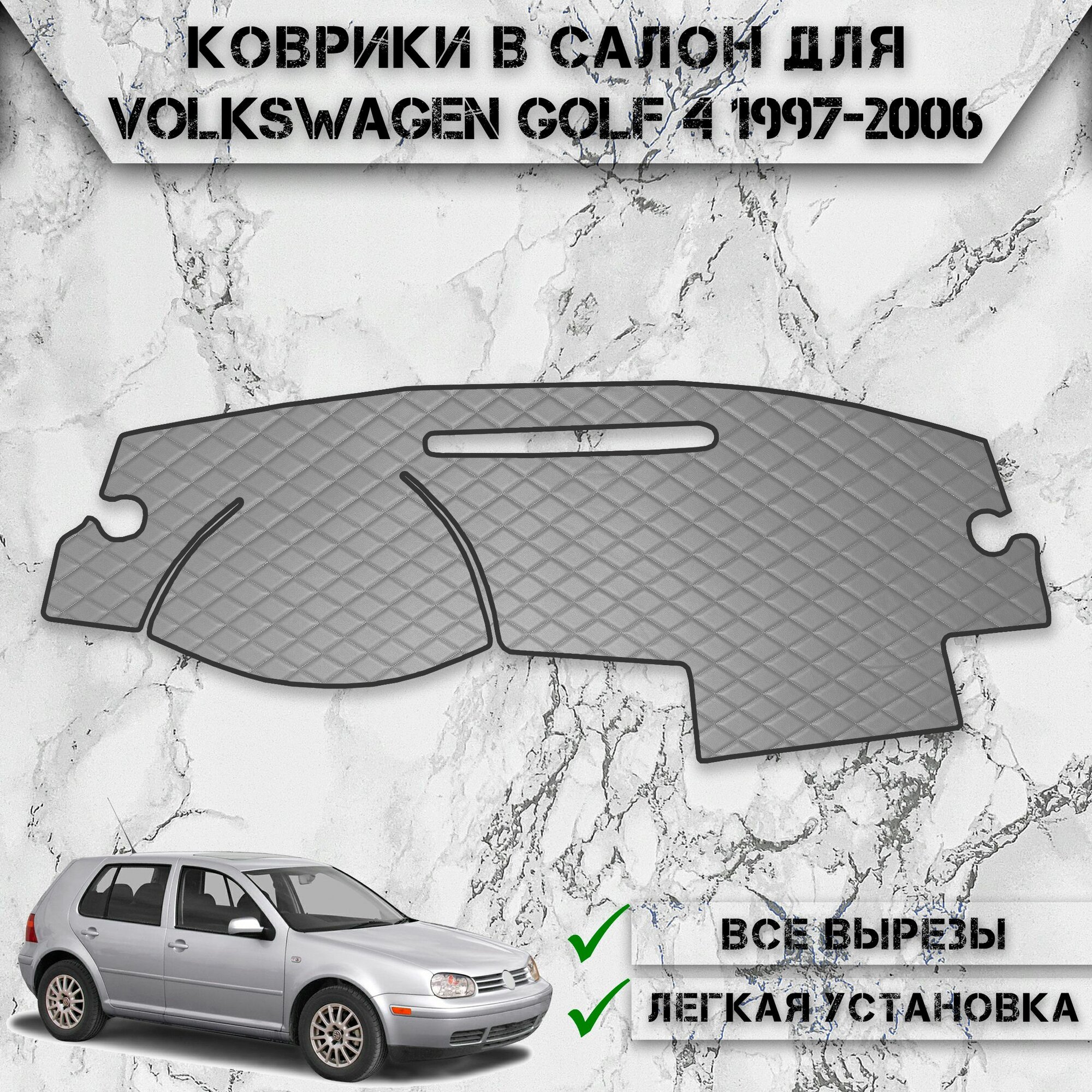 Накидка на панель приборов для Фольцваген Гольф 4 / Volkswagen Golf 4 1997-2006 Г. В. из Экокожи Серая с серой строчкой