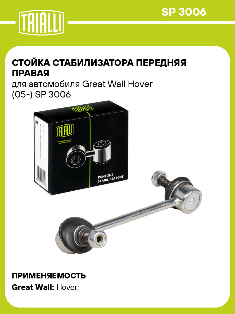 Стойка стабилизатора передняя правая для автомобиля Great Wall Hover (05-) SP 3006 TRIALLI