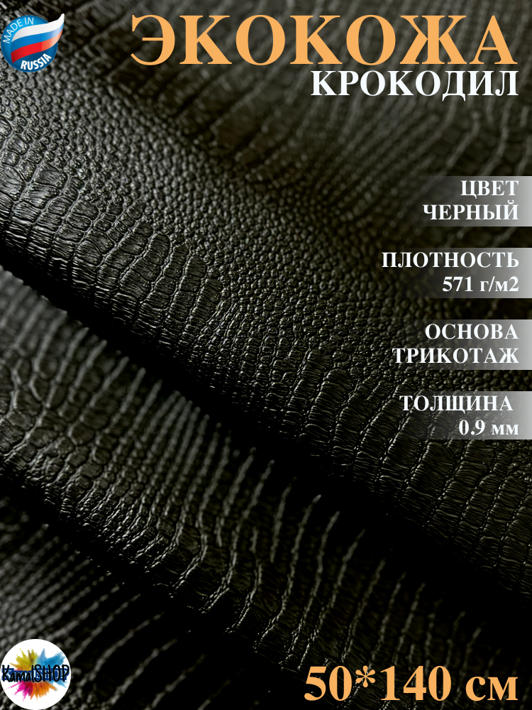 Экокожа имитация кожи рептилии / крокодил черный - 50 х 140 см, искусственная кожа для мебели