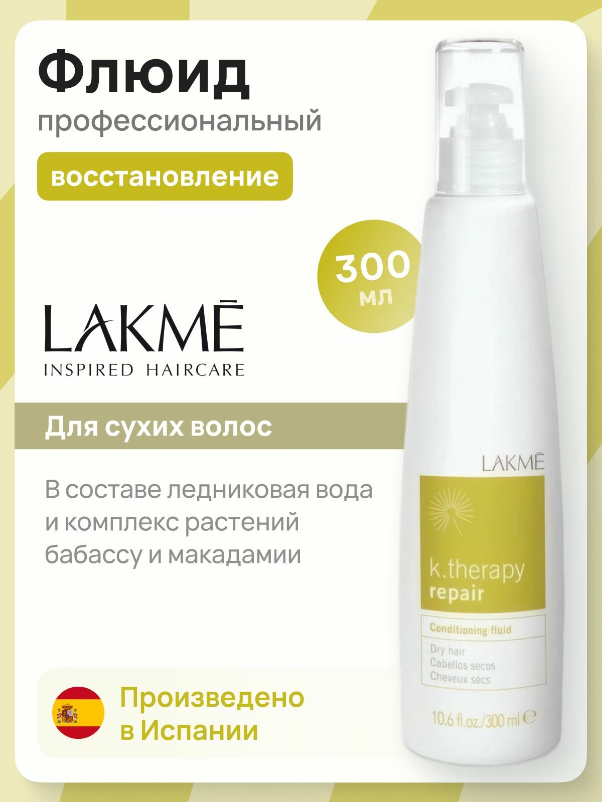 Флюид восстанавливающий Lakme K.Therapy Repair Fluid Dry Hair для сухих волос, объем 300 мл