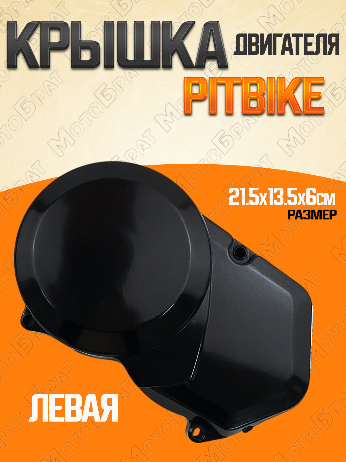 Крышка двигателя для питбайка (левая)