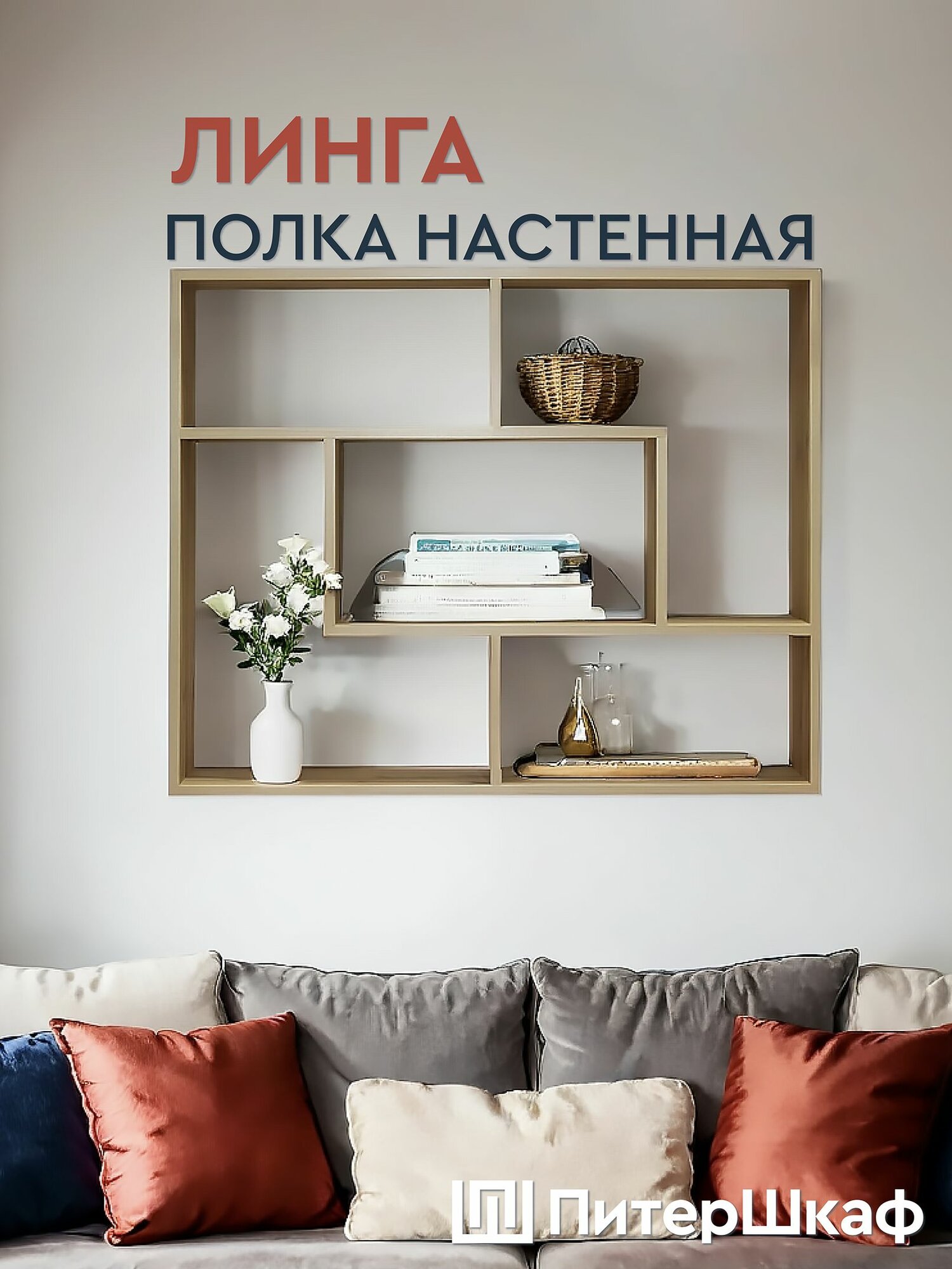 Полка Настенная Линга